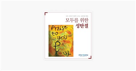 ‎이 몸의 소망 무언가 살아계신 주 헌신의 찬양 Song By 올포워십 Apple Music