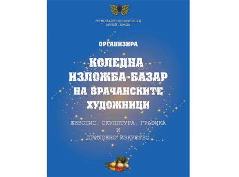 Откриват Коледна изложба базар в Историческия музей във Враца