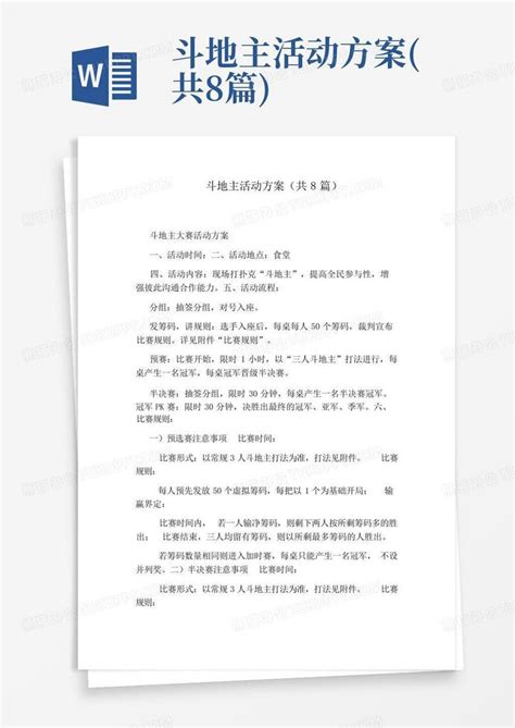 斗地主活动方案 共8篇 Word模板下载 编号qpkjpogr 熊猫办公