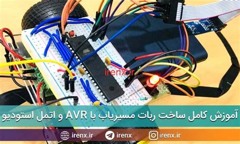پروژه ربات مسیریاب با میکروکنترلر Avr دنبال کننده خط