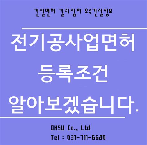 전기공사면허 공사업 등록조건 숙지 네이버 블로그