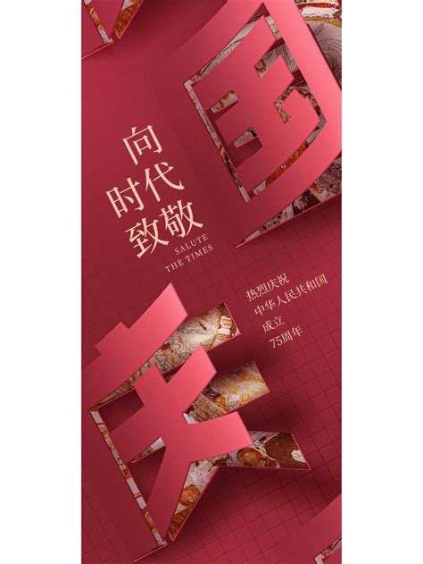 国庆节75周年海报文案配图