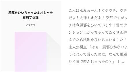 13 風邪をひいちゃったミオしゃを看病する話 読み切りホロライブ ホルスメンの小説シリーズ Pixiv