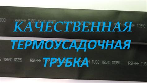 Качественная и недорогая термоусадка 30 и 35 мм из Китая. - YouTube