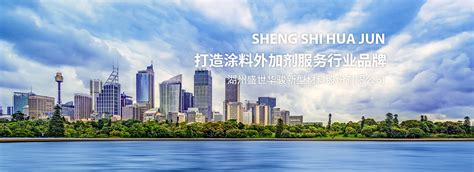 湖州盛世华骏新型材料股份有限公司