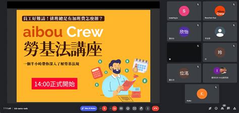 本週三下午我們邀請到 格若諮詢的總經理 游若庭與大家分享常見經營管理上會遇到違反勞基法的風險，有近50位夥伴上線一同參與。千萬不要再以為不會被勞檢查到，越來越多店家都和我們說曾被勞動檢查過