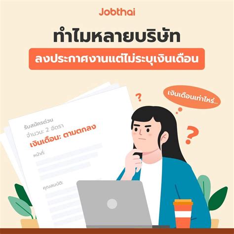 Jobthai Official Page ทำไมบริษัทลงประกาศงานแต่ไม่ระบุเงินเดือน🤔