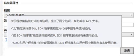 Xamarinandroid通过修改项目链接器属性缩减打包apk体积 Smxx 博客园