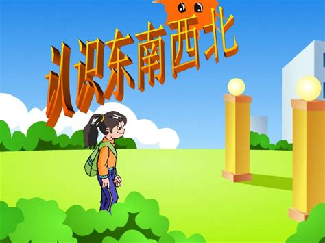 最新苏教版二年级下数学 《认识东南西北》课件word文档在线阅读与下载无忧文档