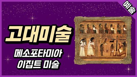 고대미술 메소포타미아 이집트 미술 Youtube