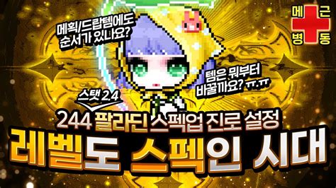 목표는 무릉 50층🤭메린이 팔라딘 레벨도 중요한 요즘 드메템 셋팅 코강 템진로 정해주기 메이플 Youtube