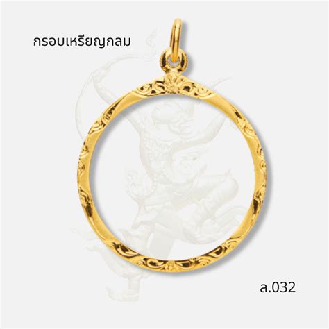 กรอบเหรียญกลม รหัส ล 032 หล่อเซ่งเฮง เลี่ยมกรอบมั่นใจ ให้เปอร์เซ็นต์สูง