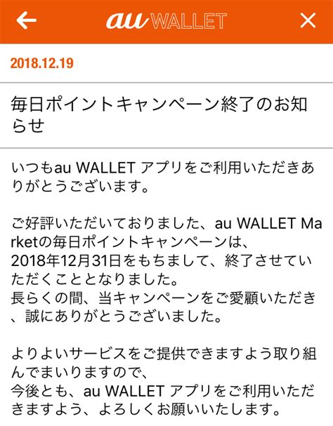 Au Wallet Marketの毎日ポイントキャンペーンが2018年12月31日で終了！ Au Pay Au Wallet カード 情報