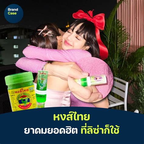 [brandcase] หงส์ไทย ยาดมยอดฮิต ที่ลิซ่าก็ใช้ เมื่อวานเพจเฟซบุ๊ก บริษัทสมุนไพรไทย หงส์ไทย จำกัด