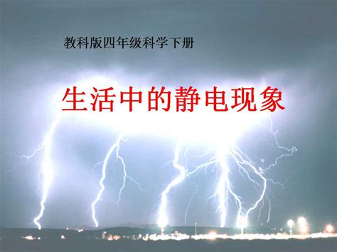 生活中的静电现象电PPT课件3 PPT课件下载 人人PPT