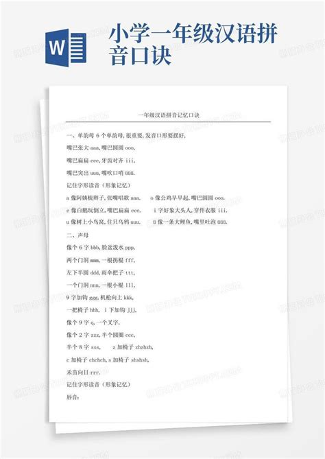 小学一年级汉语拼音口诀Word模板下载 编号qjekgjyr 熊猫办公