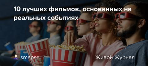 10 лучших фильмов основанных на реальных событиях Smapse — Livejournal