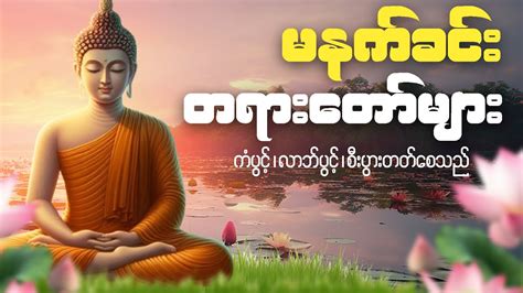 နံနက်ခင်းတိုင်းဖွင့်ရန် တရားတော်များ ပဋ္ဌာန်းပါဠိတော် မေတ္တာသုတ်