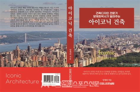 컨설팅 전문가 양재희 아이코닉 건축 출간 한국연예스포츠신문