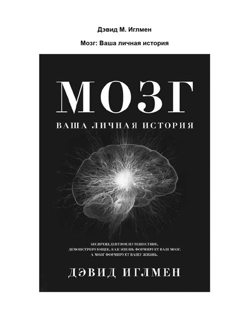 Devid Iglmen Mozg Vasha Lichnaya Istoriya Pdf