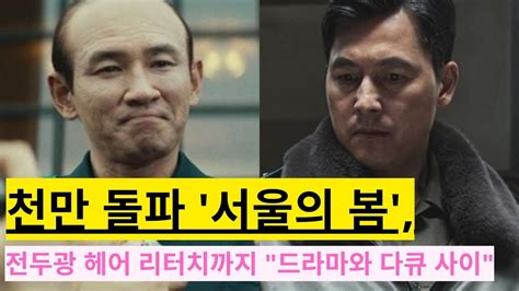 천만 돌파 서울의 봄 전두광 헤어 리터치까지 드라마와 다큐 사이전두광 Youtube