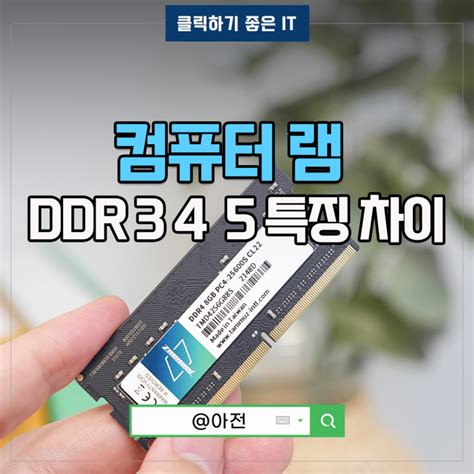 ram ddr5 ddr4 ddr3 컴퓨터 램 특징 및 읽는 법 네이버 블로그