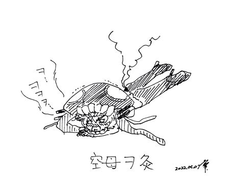 「空母お灸 ならぬ、ヲ級の落書きです 」煮干p ようしつの漫画