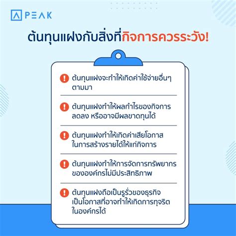 ต้นทุนแฝง Hidden Cost เรื่องสำคัญที่กิจการไม่ควรละเลย Peak