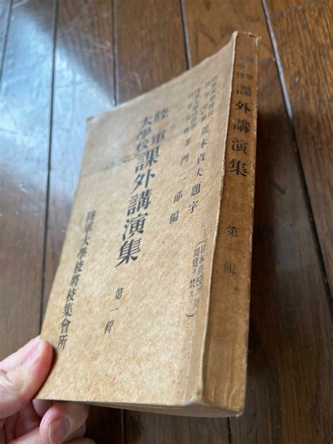 Yahooオークション 戦前『陸軍大学校 課外講演集 第一輯』陸軍大学
