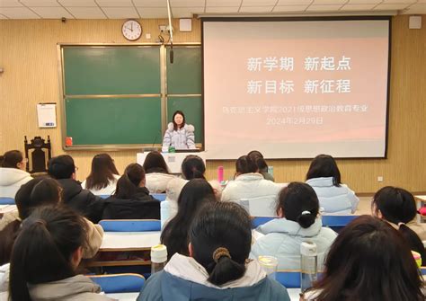 马克思主义学院2021级思想政治教育三班、四班召开“新学期，新起点，新目标，新征程”主题班会 马克思主义学院学团工作