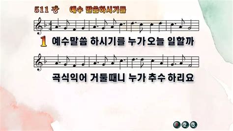 새찬송가 Ppt] 511장 예수 말씀하시기를 와이드 16 9