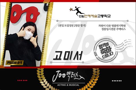 2021년도 한림연예예술고등학교 편입최종합격 올해모집정원 2명 중 최종합격을 축하드립니다 진정한 배우를 향해 퀄리티높은