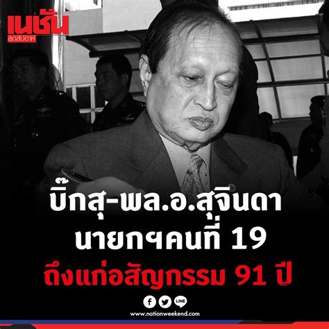 เนชั่นสุดสัปดาห์ บิ๊กสุ พล อ สุจินดา นายกฯคนที่ 19 แกนนำรสช