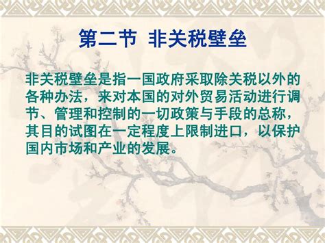 非关税壁垒 word文档在线阅读与下载 免费文档