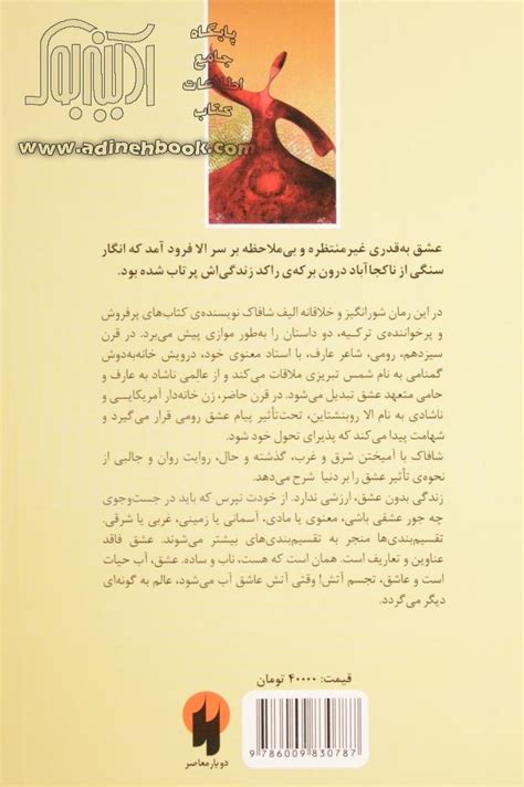 کتاب ملت عشق ~الیف شافاک نشر دویار معاصر آدینه بوک