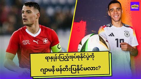 ဂျာမနီနိုင်ပွဲဆက်နေမှုကို ဆွစ်ဇာလန်ရပ်တန့်နိင်မလား ဆွစ်ဇာလန် ဂျာမနီပ