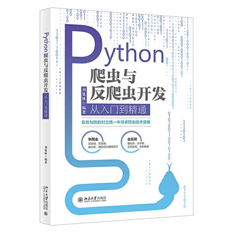 （全新正版书籍）python爬虫与反爬虫开发从入门到精通 刘延林 taobao