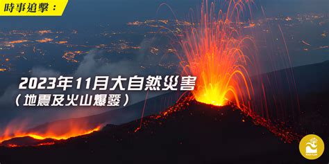時事追擊：2023年11月大自然災害（地震及火山爆發） River Flowing 2012