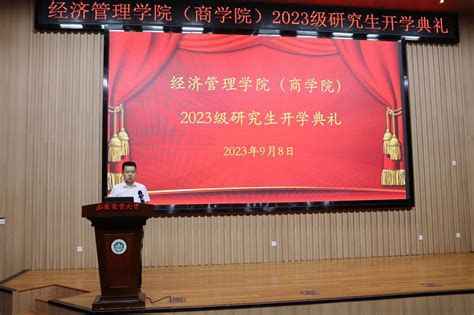 砺行逐梦迎新季，风帆再起新征程——经济管理学院（商学院）举行 2023级研究生开学典礼
