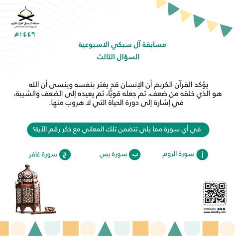 مسابقة آل سبكى للقرآن الكريم 🌙 مسابقة آل سبكي الأسبوعية السؤال الثالث 📖 🔹 أجب على السؤال