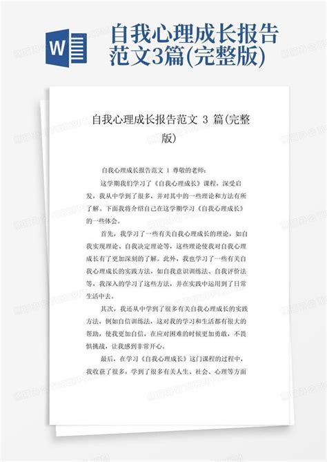 自我心理成长报告范文3篇 完整版 Word模板下载 编号qnbnbpkg 熊猫办公