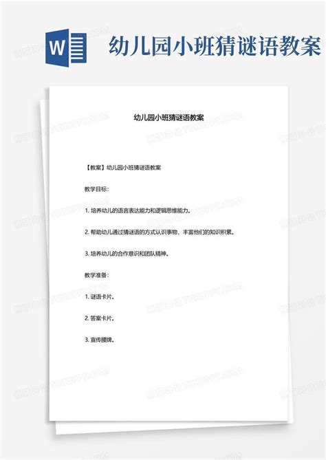 幼儿园小班猜谜语教案word模板下载编号qwwamwwz熊猫办公