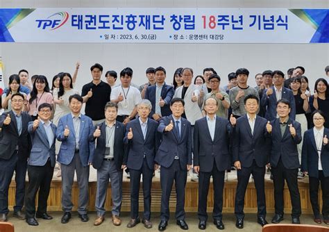 태권도진흥재단 창립 18주년 맞아태권도 문화 확산에 앞장 무예신문 대한민국 대표 무예체육뉴스
