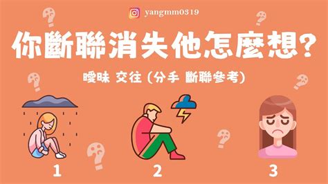 微醺占卜🥃如果你斷聯消失 他會怎麼想│會有甚麼行為🔮曖昧 交往 分手 斷聯參考【羊咩塔羅占卜室】 Youtube