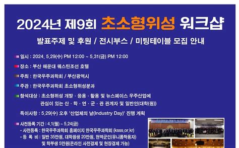 한국우주과학회 부산에서 초소형위성 워크샵