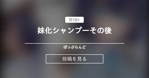 【ts】 妹化シャンプーその後 ぽっぷらんど 柊ぽぷら の投稿｜ファンティア[fantia]