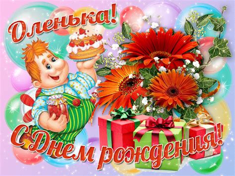 ОЛЕНЬКА С ДНЕМ РОЖДЕНИЯ Мир картинок анимаций