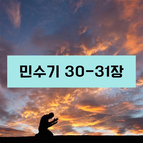 민수기 30 31장 서약의 중요성과 모압 정복