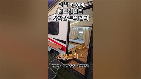 캠핑가자 티반t Van 텐트레일러 텐트와카라반의 장점을 하나로 확장시 성인6 8인 저가형캠핑카 신화플러스 국내판매1위 라이브로 잘나가는여자 전미애의맛있는이야기 미애언니
