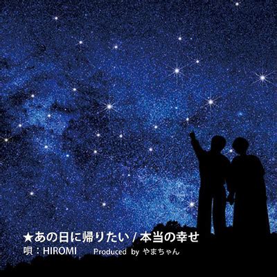 あの日に帰りたい HIROMI 収録アルバムあの日に帰りたい本当の幸せ 2022 Remix version 試聴音楽